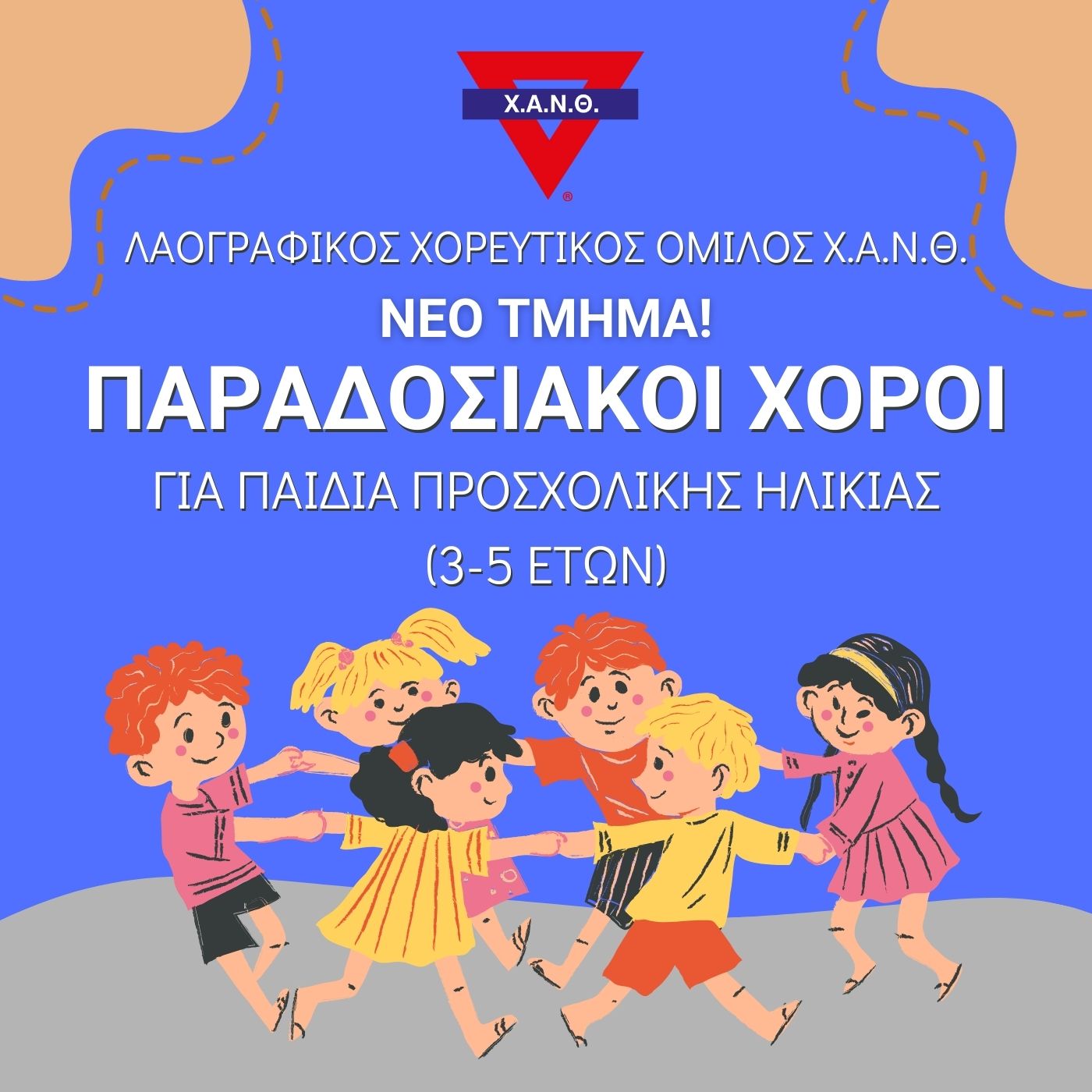 ΝΕΟ ΤΜΗΜΑ! Παραδοσιακοί Χοροί για παιδιά προσχολικής ηλικίας! - Χ.Α.Ν.Θ.
