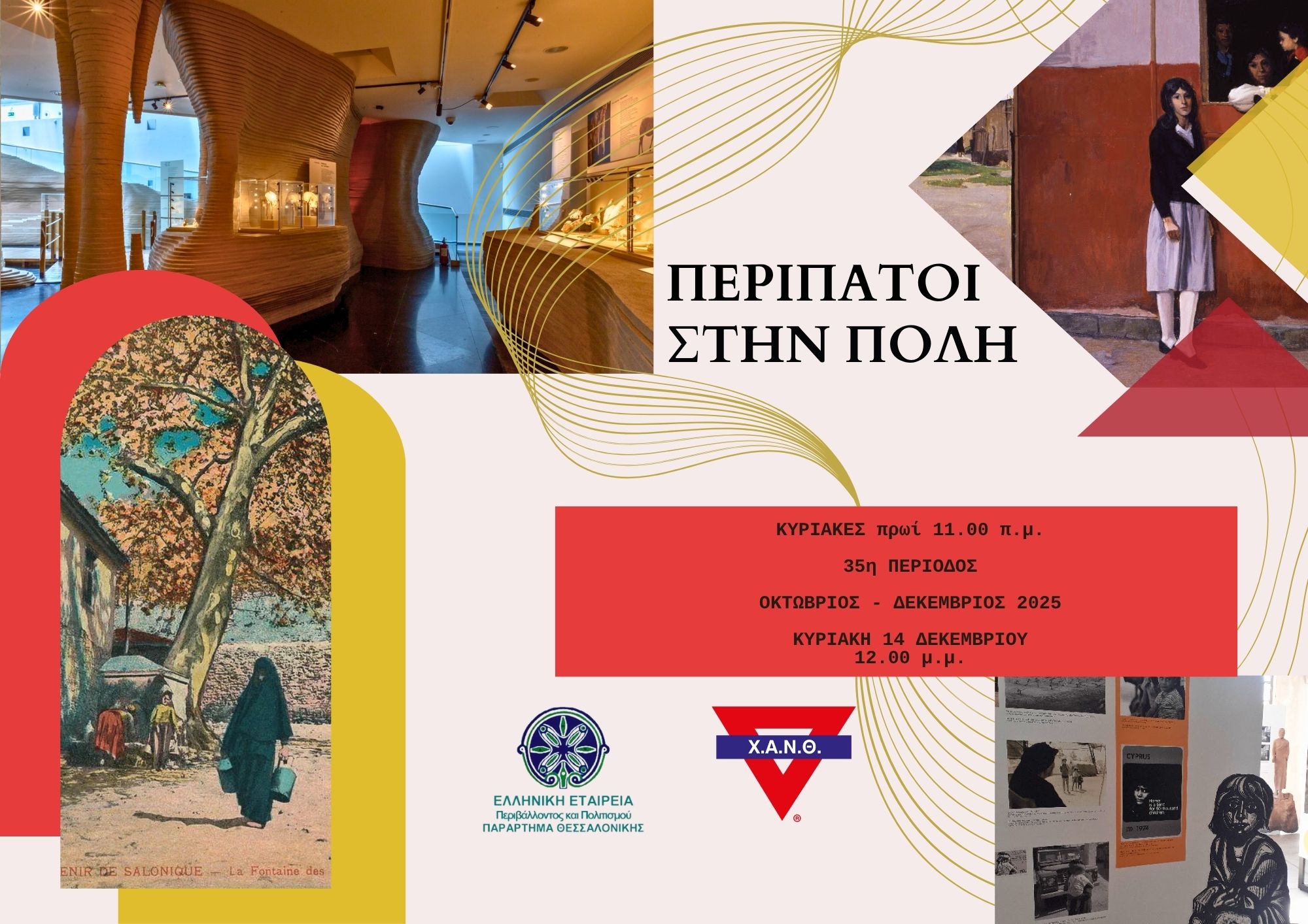 ΑΝΑΚΟΙΝΩΣΗ ΠΡΟΓΡΑΜΜΑΤΟΣ- Περίπατοι στην Πόλη 35η Περίοδος Α' Φάση - Χ.Α ...