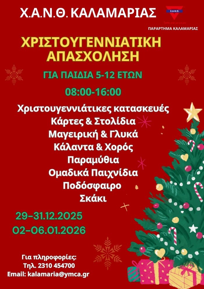 ΧΡΙΣΤΟΥΓΕΝΝΙΑΤΙΚΗ ΑΠΑΣΧΟΛΗΣΗ ΣΤΗ Χ.Α.Ν.Θ. 🎄 - Χ.Α.Ν.Θ.