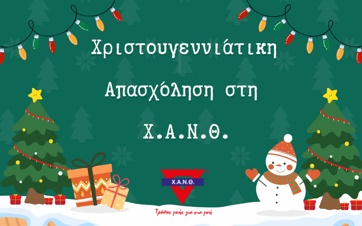 ΧΡΙΣΤΟΥΓΕΝΝΙΑΤΙΚΗ ΑΠΑΣΧΟΛΗΣΗ ΣΤΗ Χ.Α.Ν.Θ. 🎄 - Χ.Α.Ν.Θ.