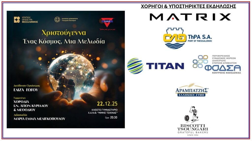 Χριστουγεννιάτικη Συναυλία της Κ.Ο.Θ. για τη Χ.Α.Ν.Θ. τη Δευτέρα 22 ...