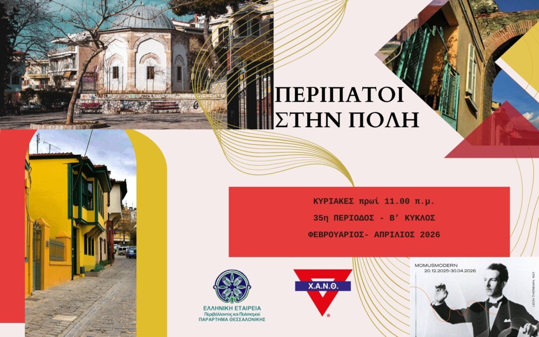 ΠΡΟΓΡΑΜΜΑ "ΠΕΡΙΠΑΤΟΙ ΣΤΗΝ ΠΟΛΗ" - Β' Κύκλος Περιόδου 2025 - 2026 - Χ.Α.Ν.Θ.